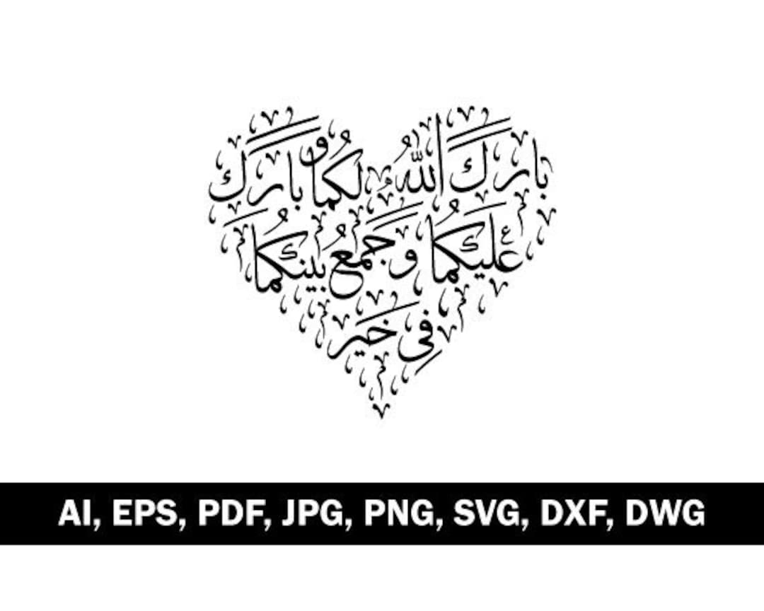 Barakallah Dua for Marriage SVG - Islamic Wall Art SVG - Beautiful ...