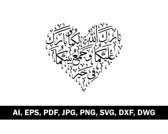 BarakAllah Dua For Marriage SVG - Art mural islamique SVG - Beaux ...