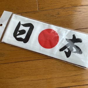 Japan (nippon) Hachimaki Tenugui Headband Written in Japanese - Etsy