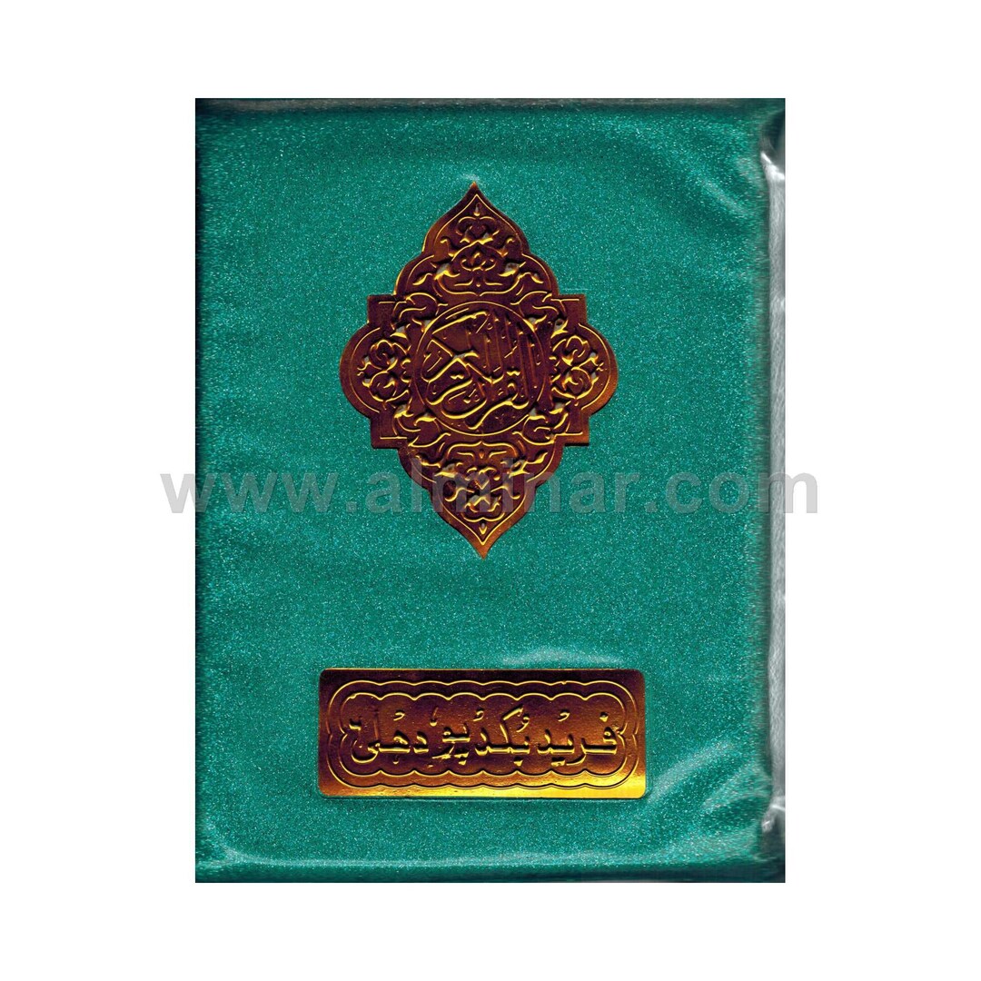 Quran Kareem Arabic Only Persian Script 13 Lines 7.25" X 10" Golden ...