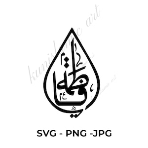 Ya Fatima S.A. Arabic Calligraphy SVG PNG JPG | Islamic Wall Art ...