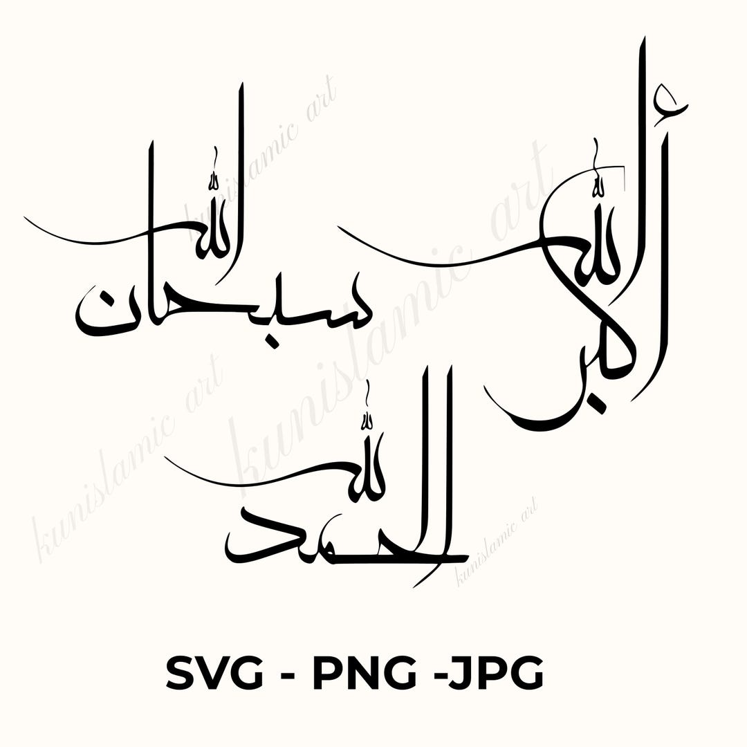 Subhanallah Alhamdulillah Allahu Akbar SVG,PNG Bundle, Islamic ...