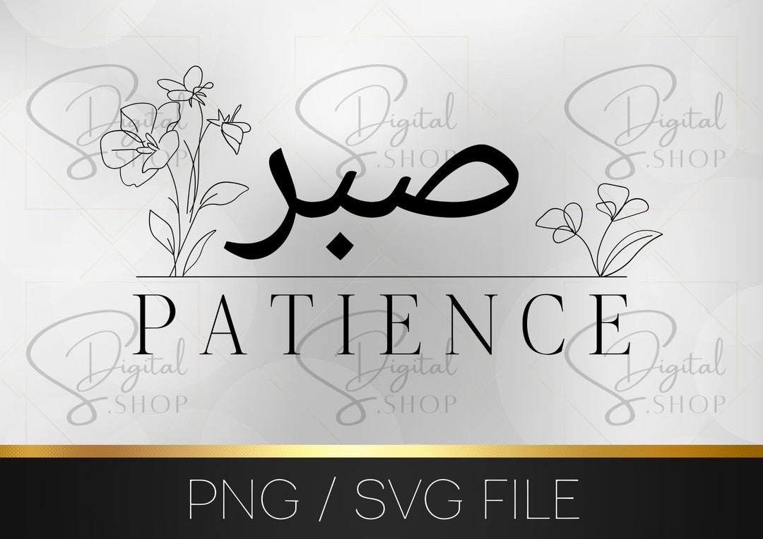 Patience Sabr PNG SVG, Muslim Svg, Muslim PNG, Islamic Svg, Islamic Png ...