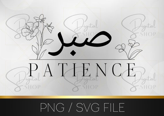 Patience Sabr PNG SVG Muslim Svg Muslim PNG Islamic Svg - Etsy UK