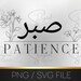 Patience Sabr PNG SVG, Muslim Svg, Muslim PNG, Islamic Svg, Islamic Png ...
