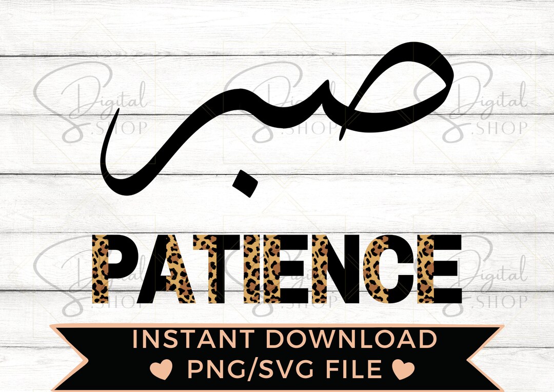 Arabic Sabr Patience Leopard Print Design, Muslim SVG, Muslim PNG ...