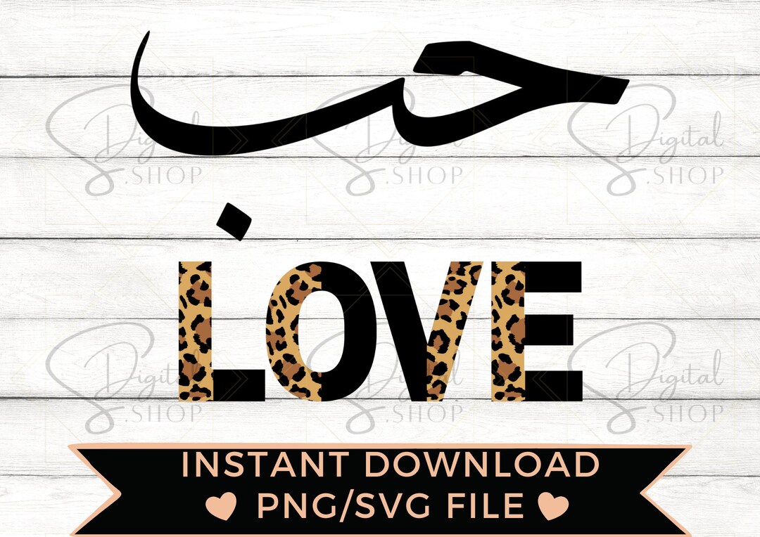 Arabic Hob Love Leopard Print Design, Muslim SVG, Muslim PNG, Islamic ...