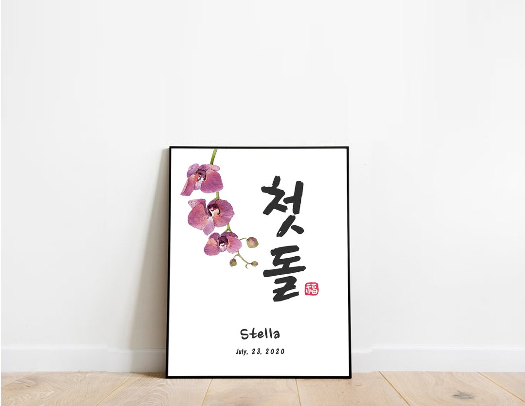 Korean First Birthday Sign, Korean Dol, Doljanchi Printable, Welcome ...