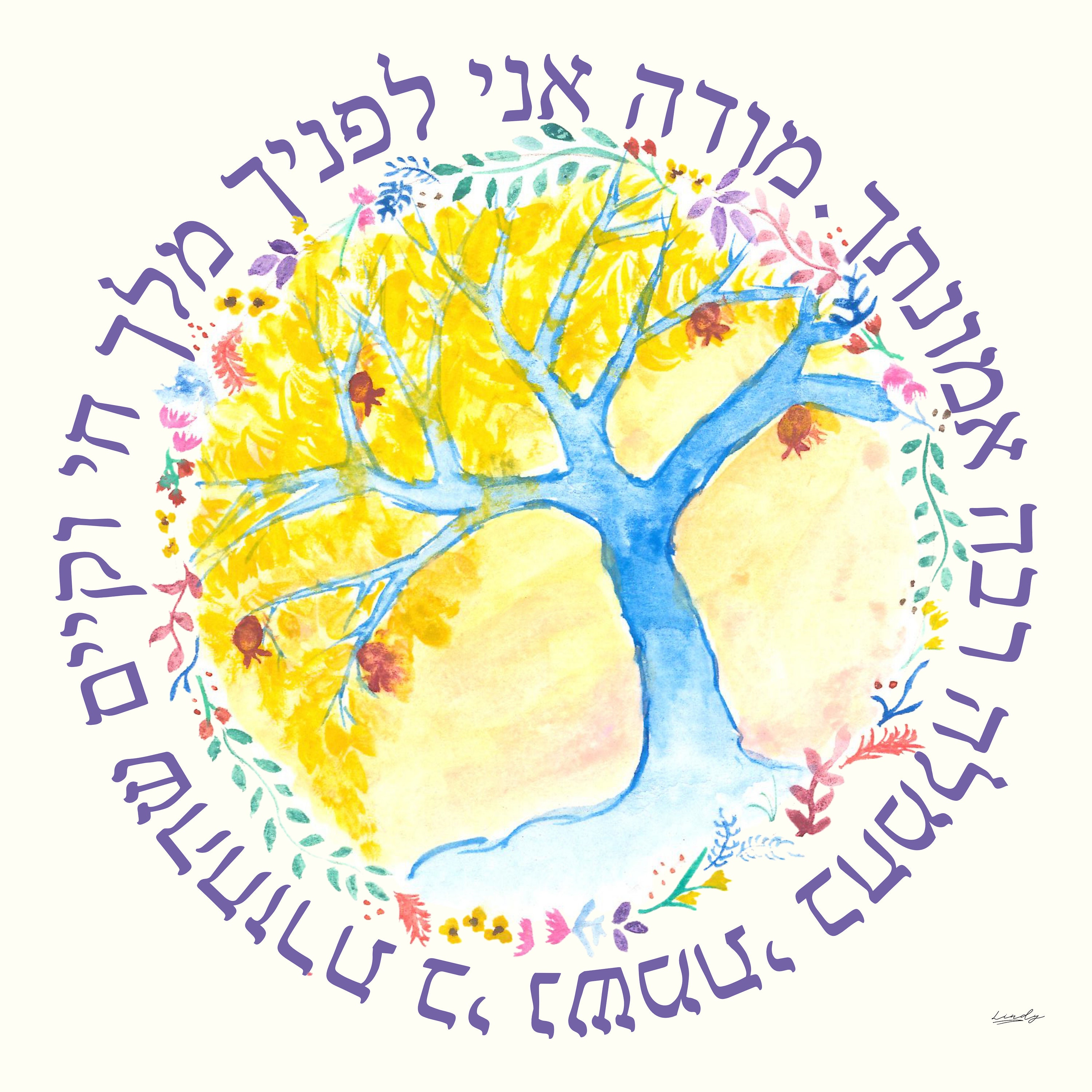 Modah Ani Framed Poster - Etsy