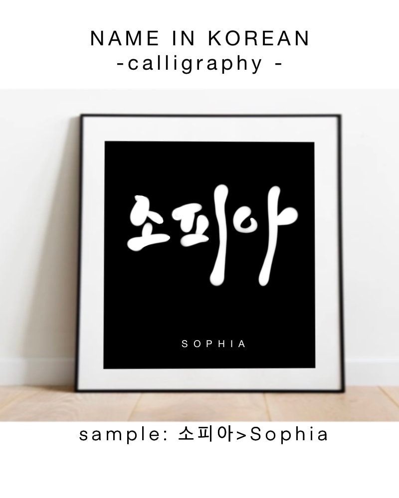 Personalized NAME/WORD in Korean | Korean Calligraphy | Digital File ...