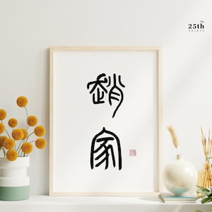 Zhao Family 趙家 | Custom Chinese Family Name Wall Art | Printable Family ...