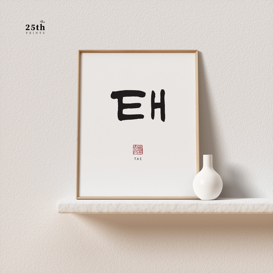 Tae 태 Korean Family Name Wall Art | Printable Family Name Sign ...