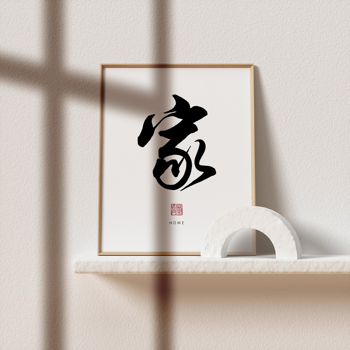 Home 家 Printable Calligraphy Minimalist Art - Etsy