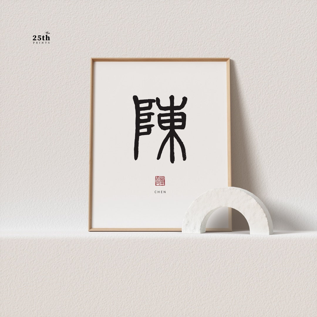 Chen 陳 Chinese Family Name Wall Art Printable Family Name Sign ...