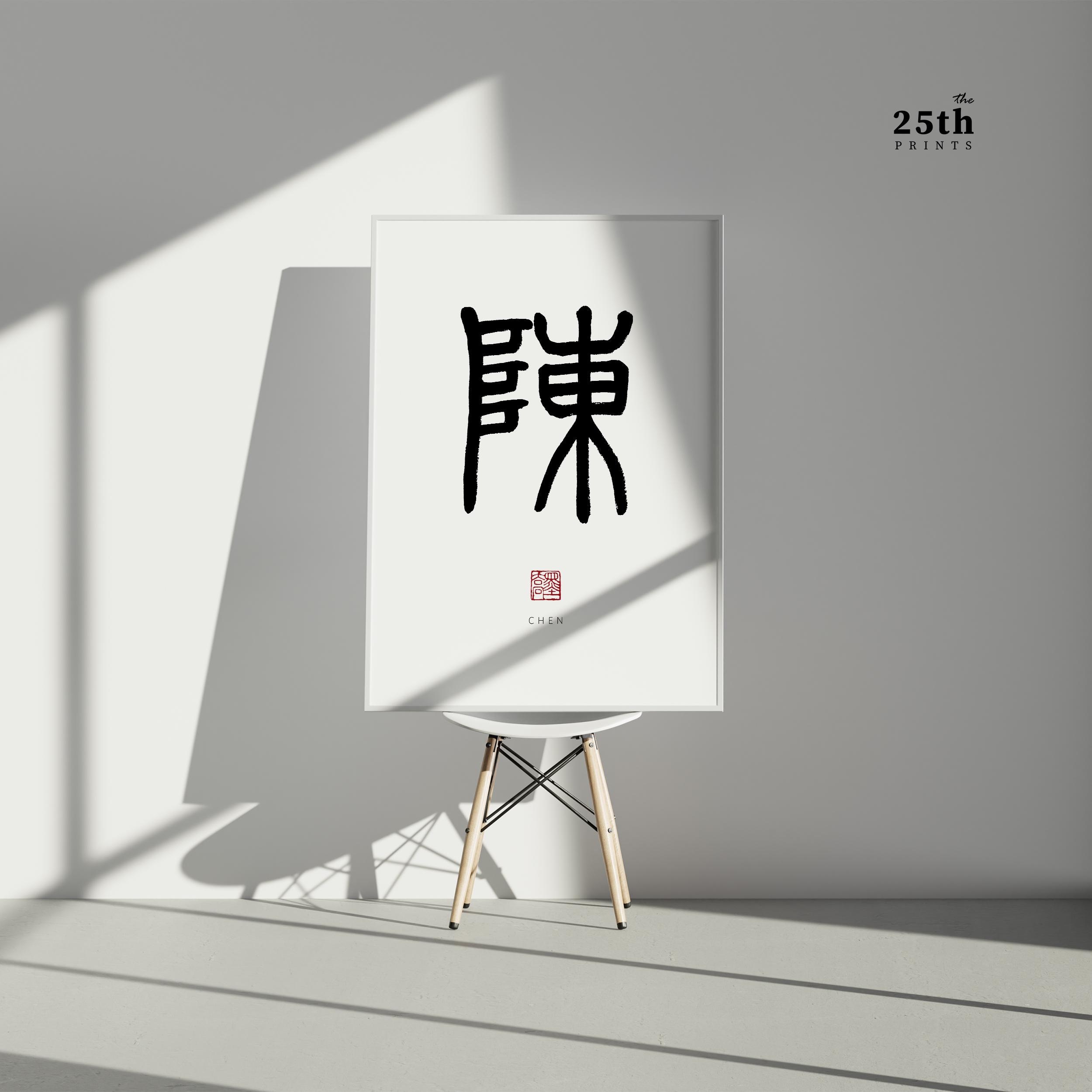 Chen 陳 | Chinese Family Name Wall Art | Printable Family Name Sign ...