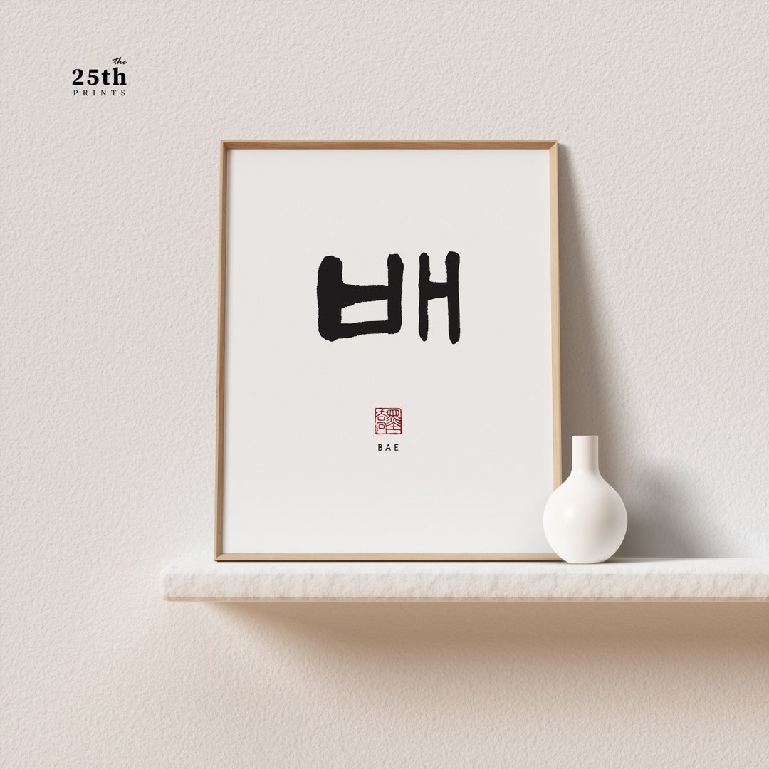 Bae 배 | Korean Family Name Wall Art | Printable Family Name Sign ...