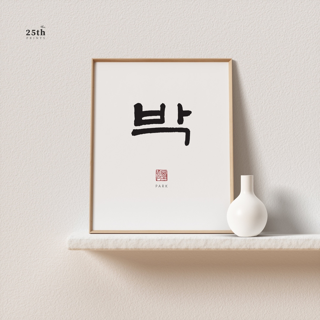 Park 박 | Korean Family Name Wall Art | Printable Family Name Sign ...