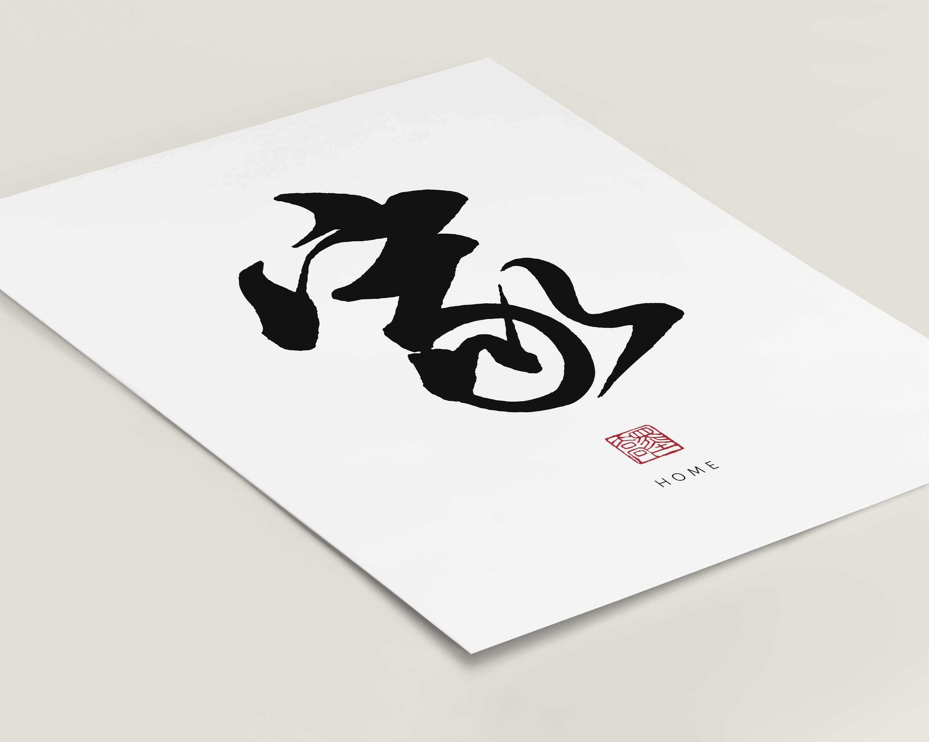 Home 家 Printable Calligraphy Minimalist Art The25thprints Lettering ...