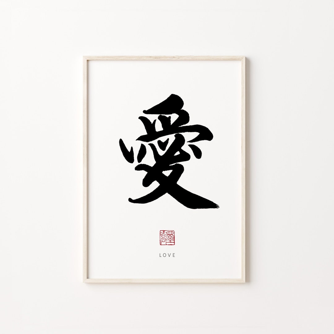 Love 愛 Printable Calligraphy The25thprints Gift for Her - Etsy