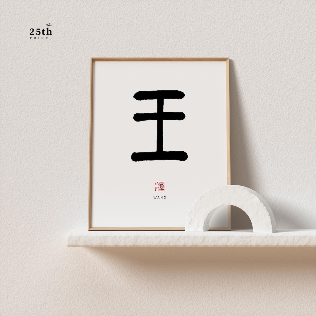 Wang 王 | Chinese Family Name Wall Art | Printable Family Name Sign ...