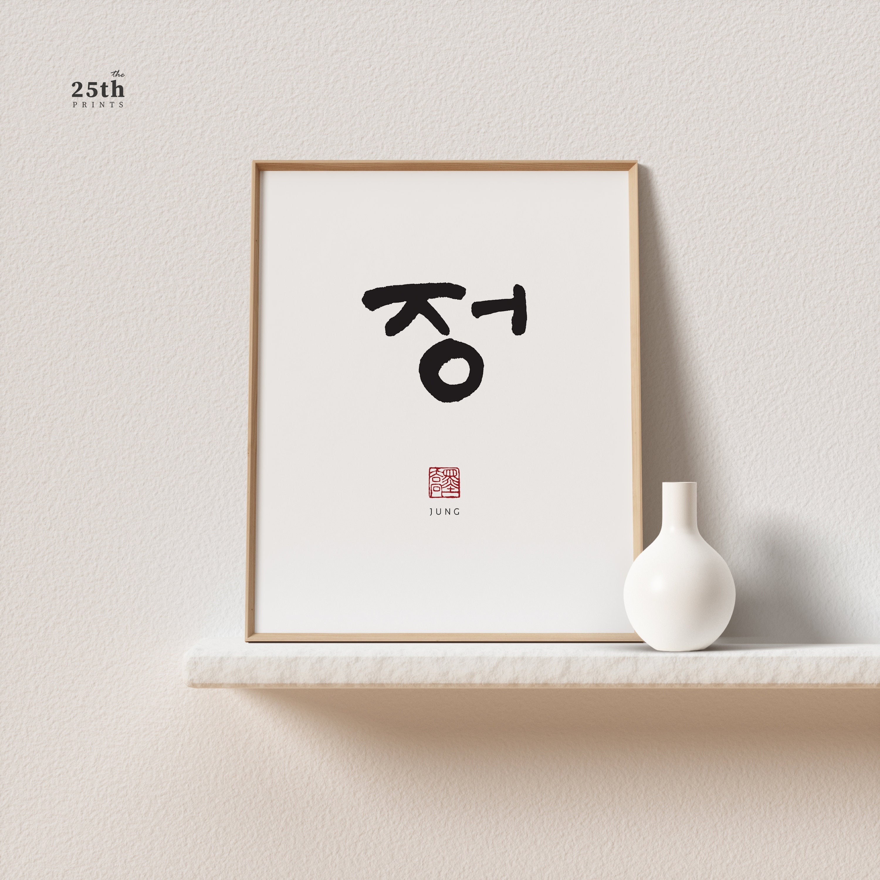 Jung 정 | Korean Family Name Wall Art | Printable Family Name Sign ...