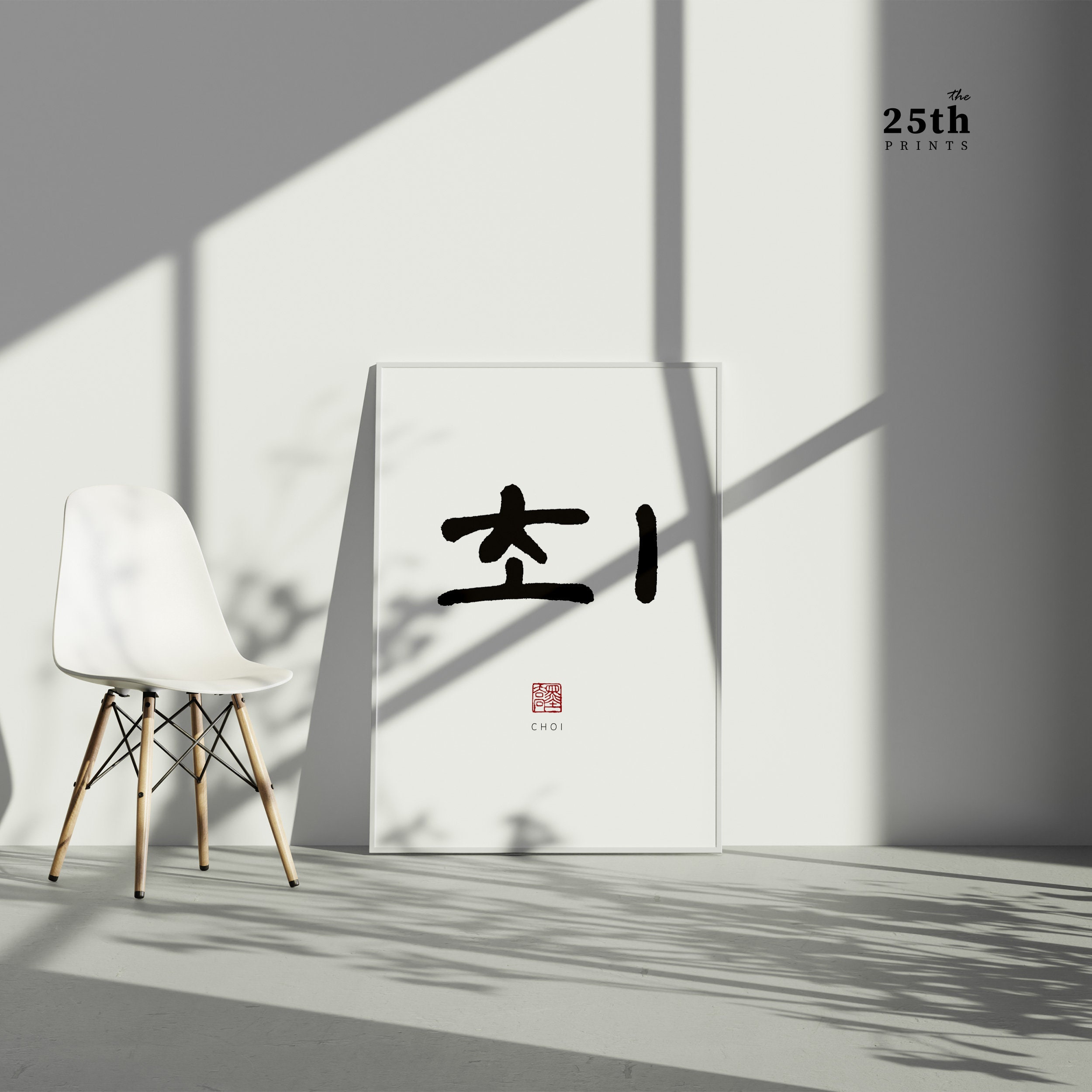 Choi 최 | Korean Family Name Wall Art | Printable Family Name Sign ...