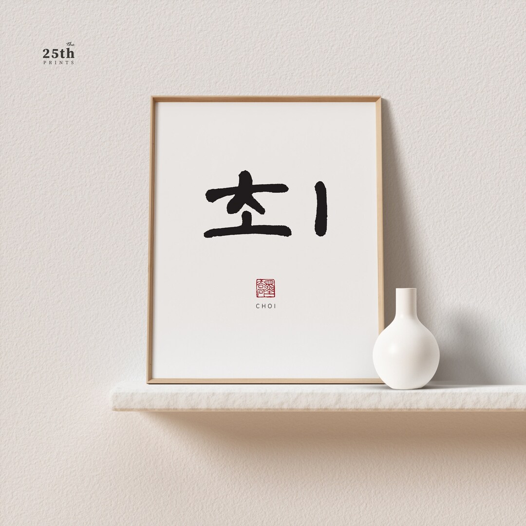 Choi 최 | Korean Family Name Wall Art | Printable Family Name Sign ...