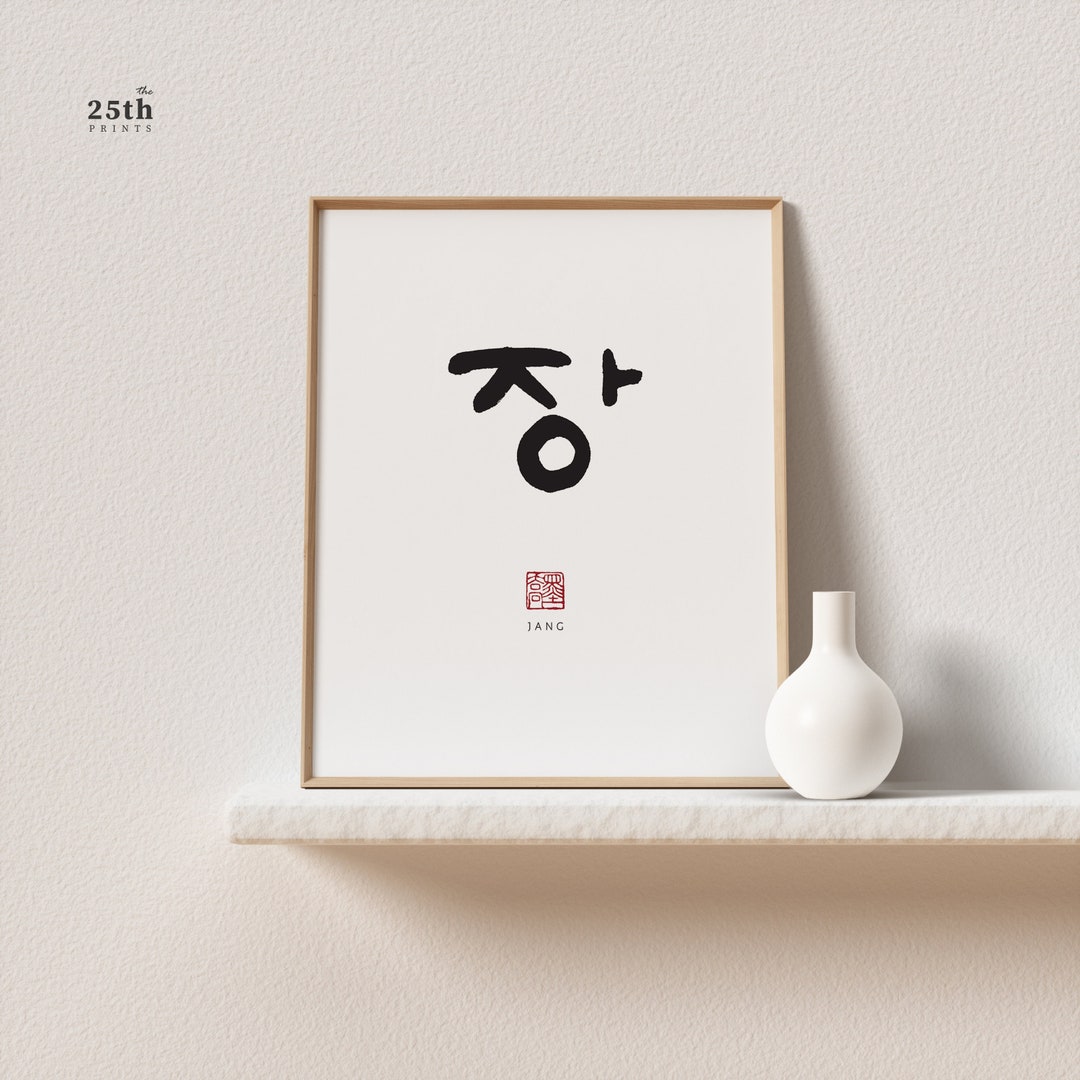 Jang 장 | Korean Family Name Wall Art | Printable Family Name Sign ...