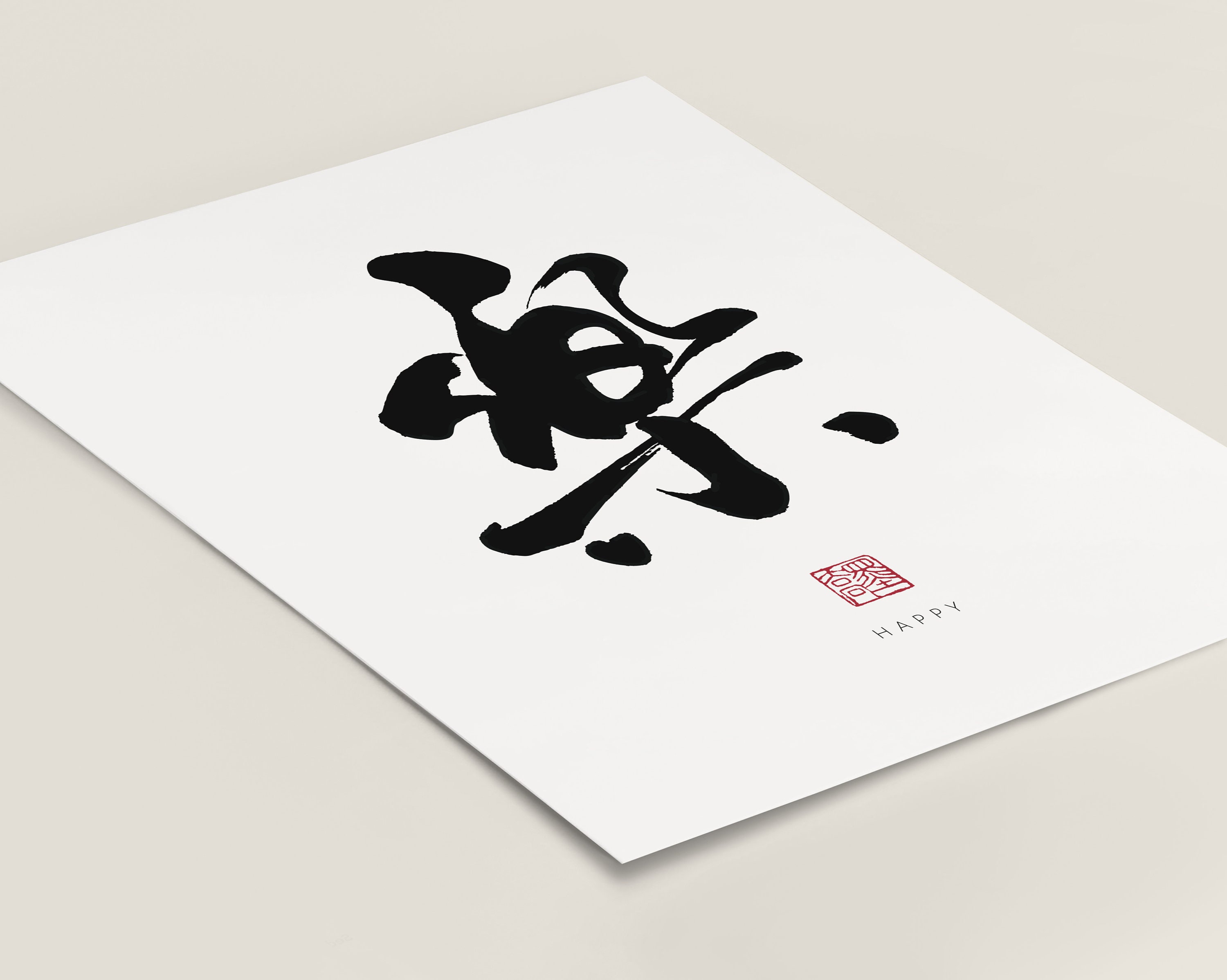 Happy 樂 Printable Calligraphy Minimalist Art The25thprints Lettering ...