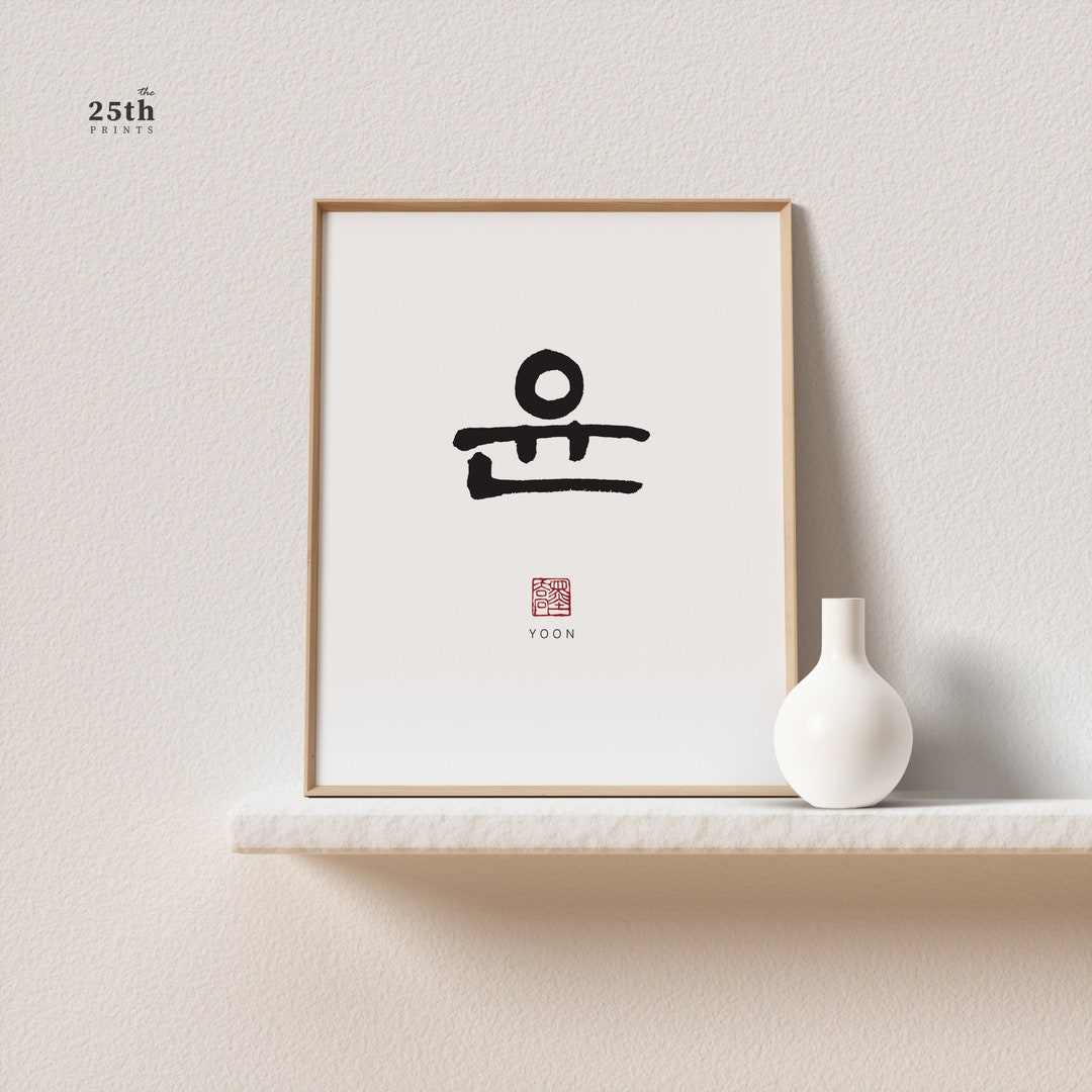 Yoon 윤 | Korean Family Name Wall Art | Printable Family Name Sign ...