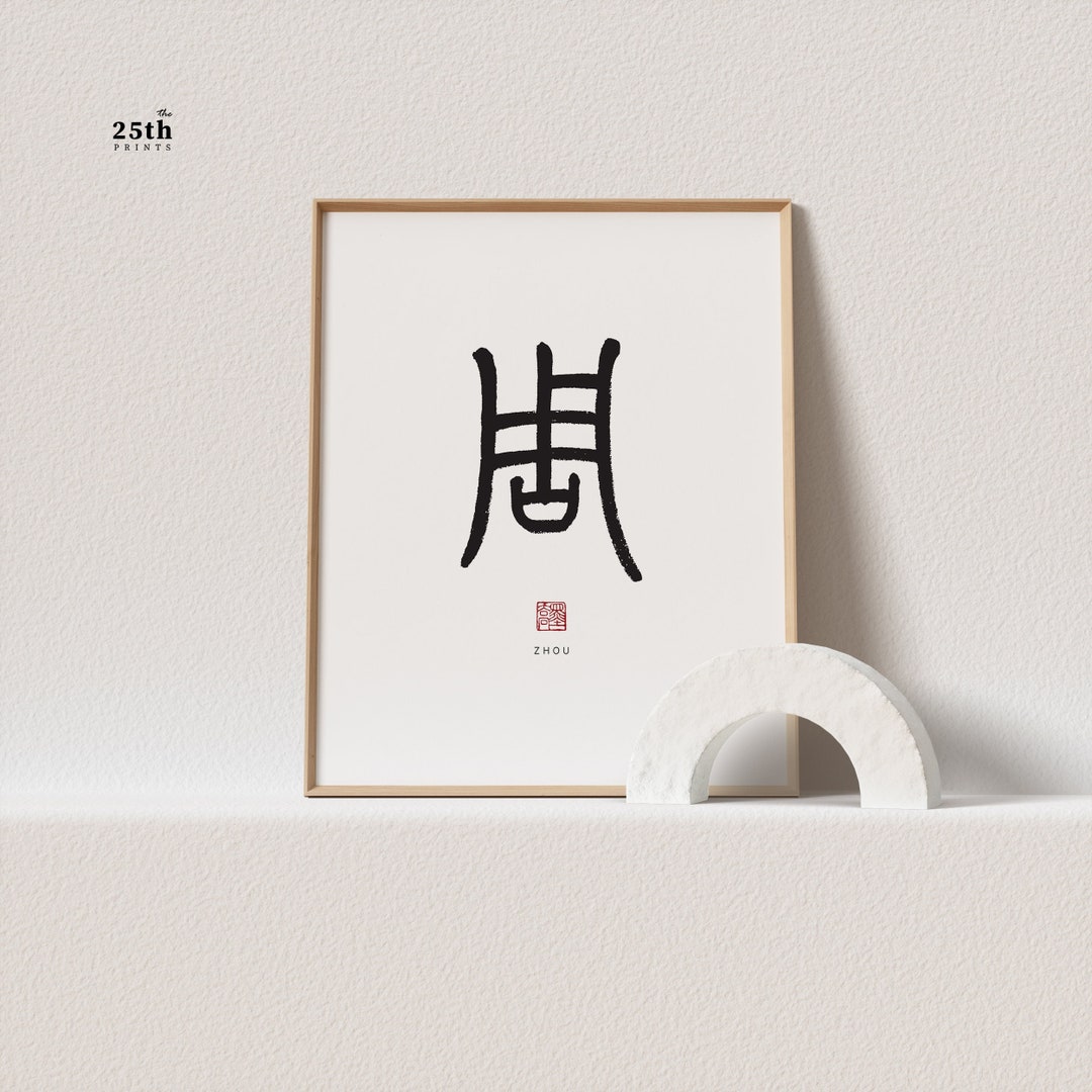 Zhou 周 Chinese Family Name Wall Art Printable Family Name Sign ...