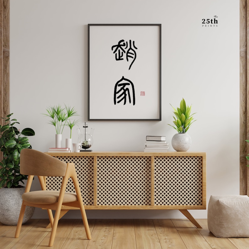 Zhao Family 趙家 | Custom Chinese Family Name Wall Art | Printable Family ...