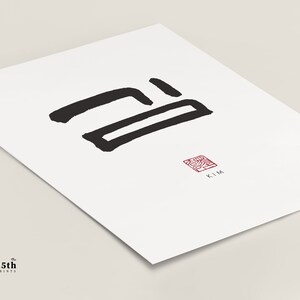 Kim 김 Korean Family Name Wall Art Printable Family Name - Etsy