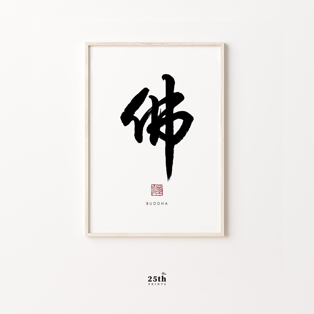 Buddha 佛 Printable Wall Art | Printable Poster Buddha Wall Art ...