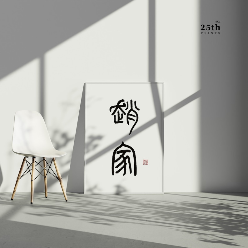 Zhao Family 趙家 | Custom Chinese Family Name Wall Art | Printable Family ...