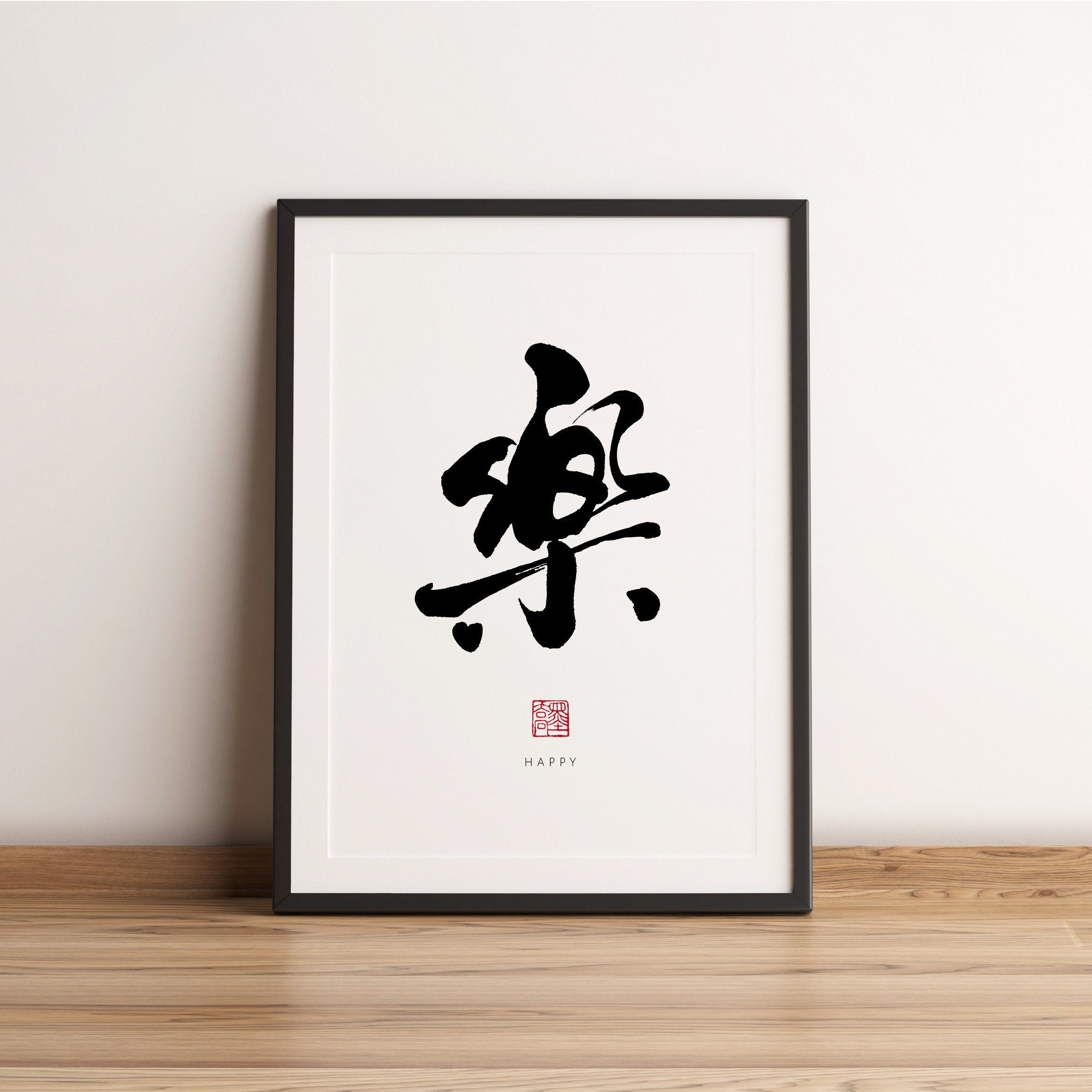 Happy 樂 Printable Calligraphy Minimalist Art The25thprints Lettering ...