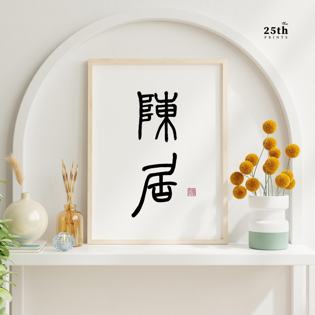 Chen Residence 陳居 | Custom Chinese Family Name Wall Art| Printable ...