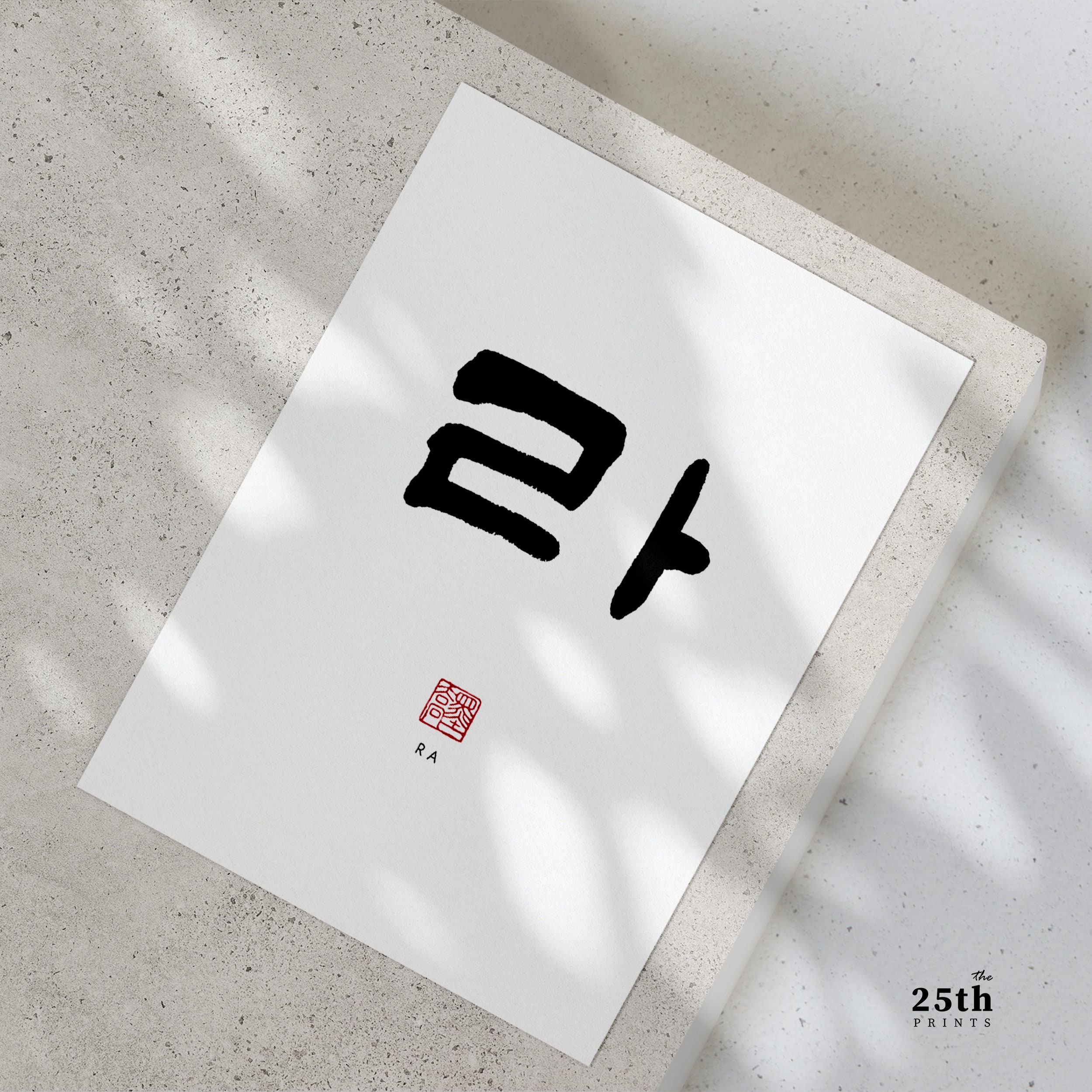 Ra 라 | Korean Family Name Wall Art | Printable Family Name Sign ...