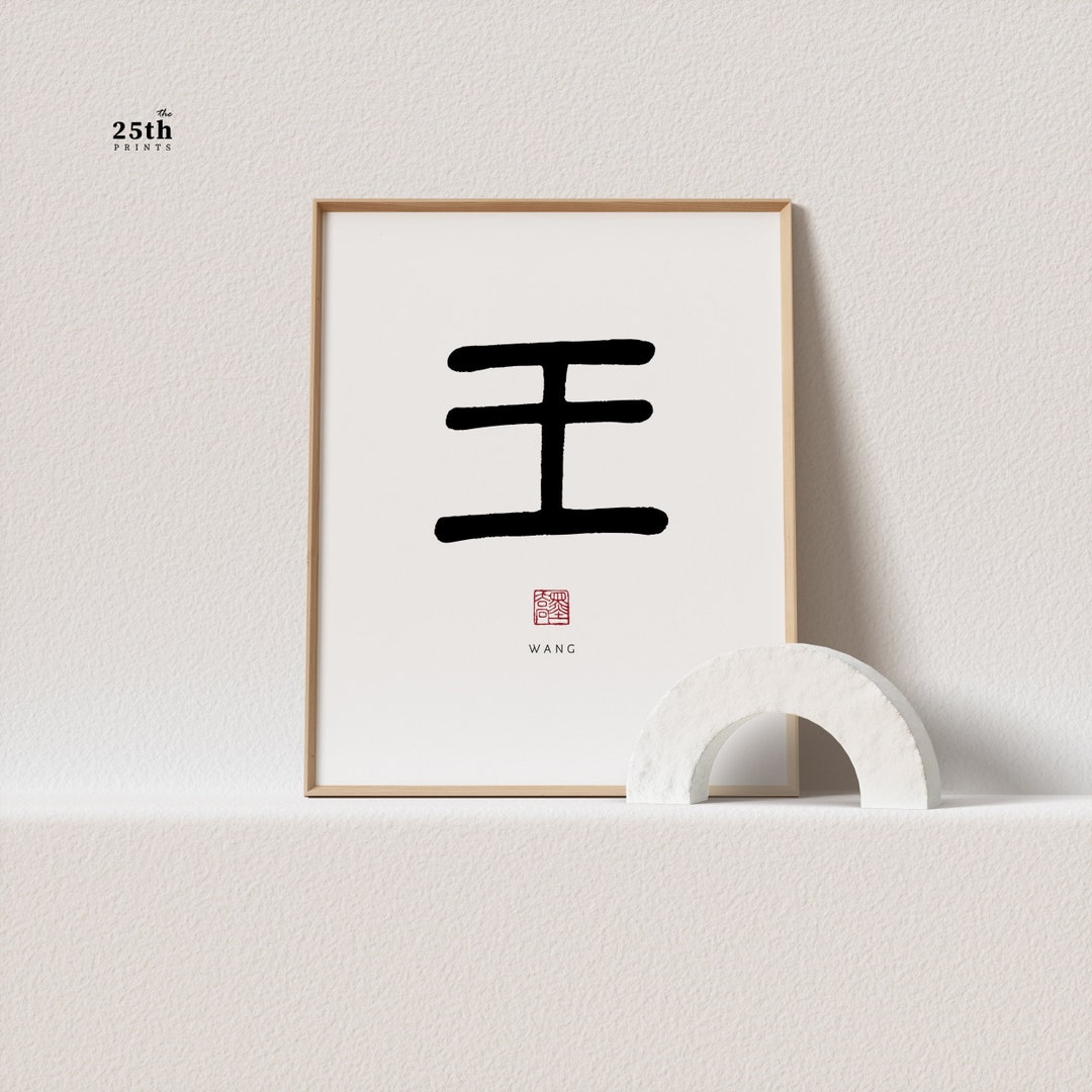 Wang 王 Chinese Family Name Printable Calligraphy The25thprints Surname ...