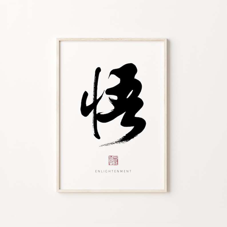 Enlightenment 悟 | Printable Wall Art | Spiritual Enlightenment Art ...