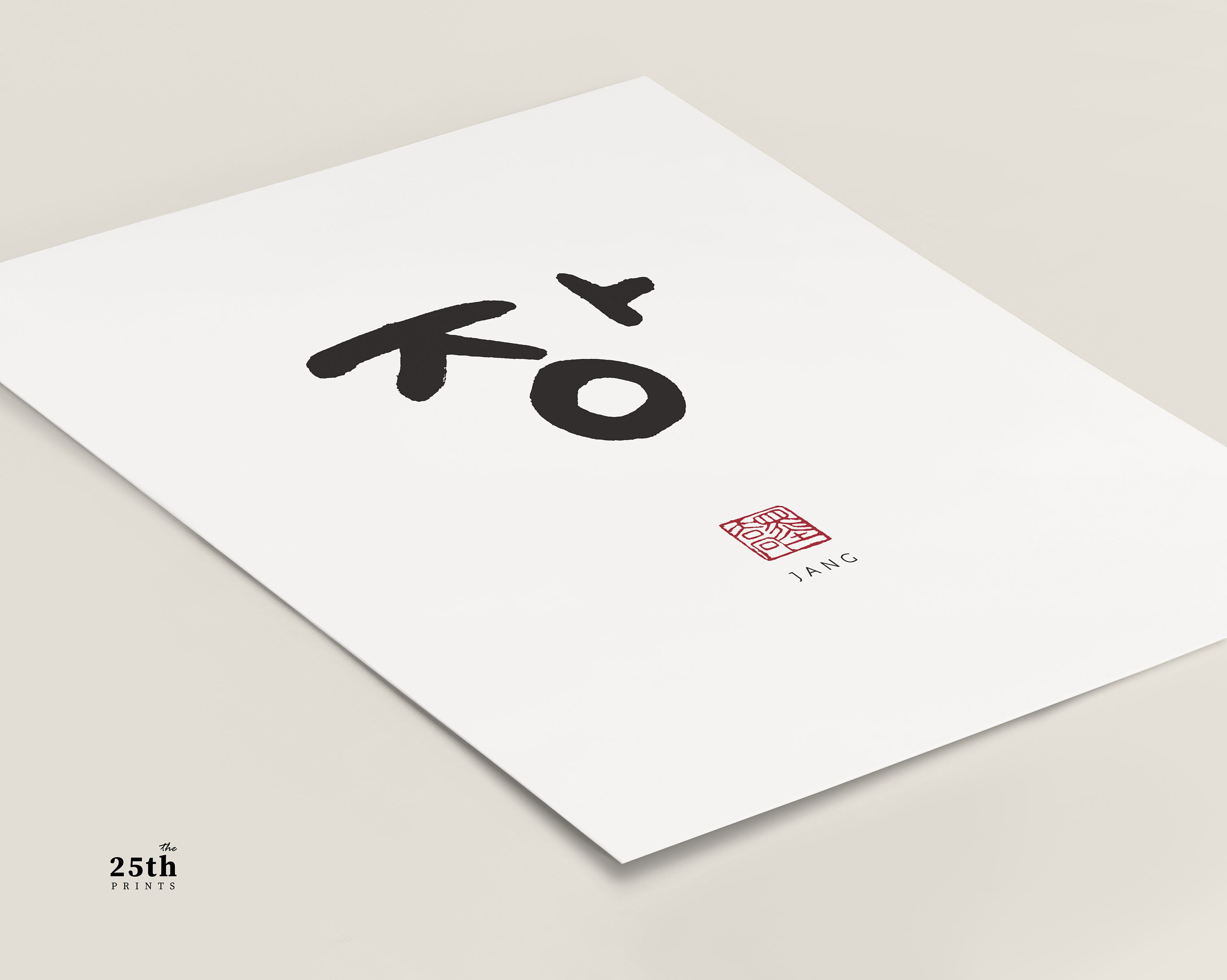 Jang 장 | Korean Family Name Wall Art | Printable Family Name Sign ...