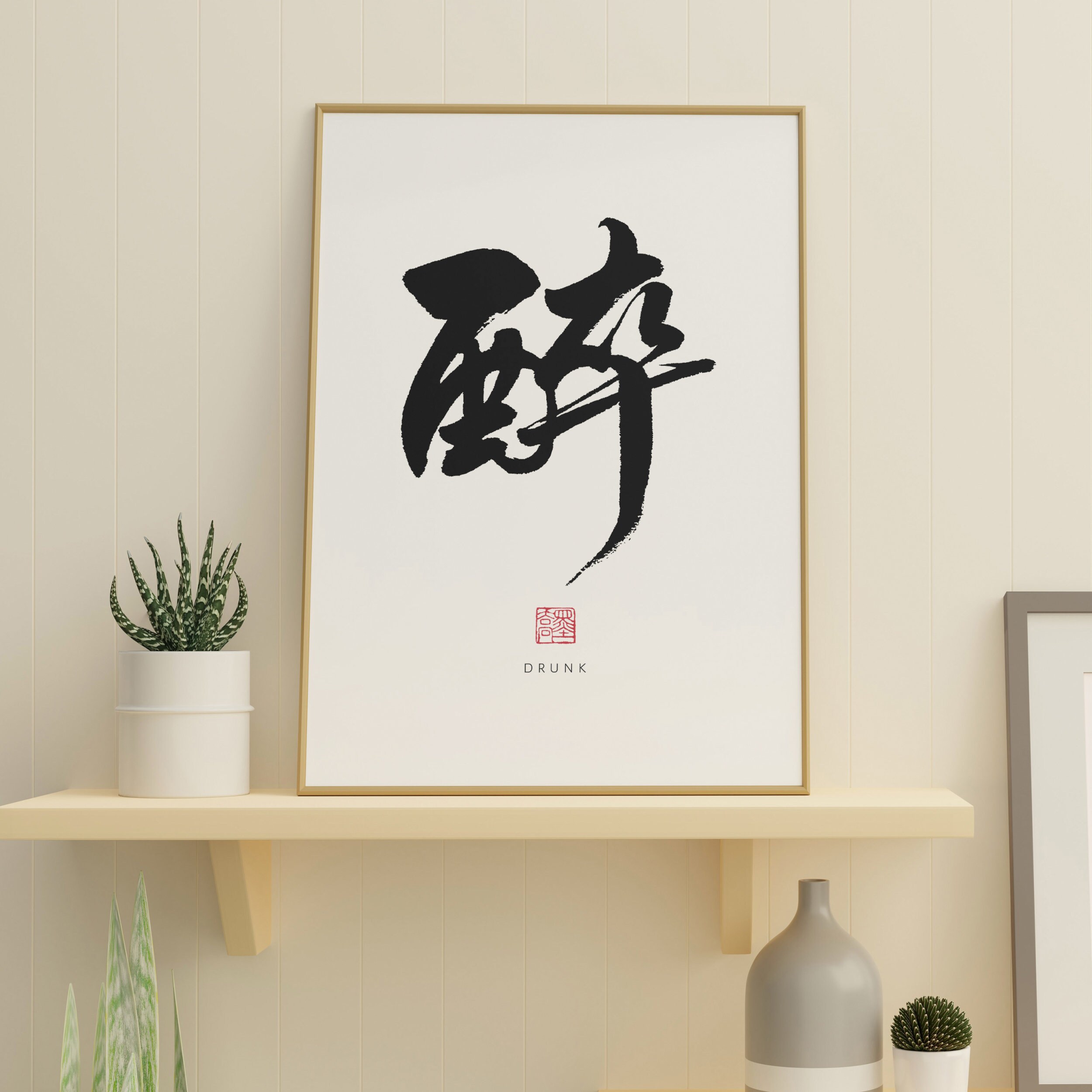 Drunk 醉 Printable Calligraphy Minimalist Art The25thprints Interesting ...