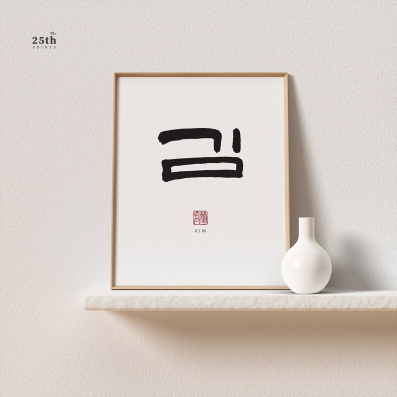 Kim 김 Korean Family Name Wall Art Printable Family Name - Etsy