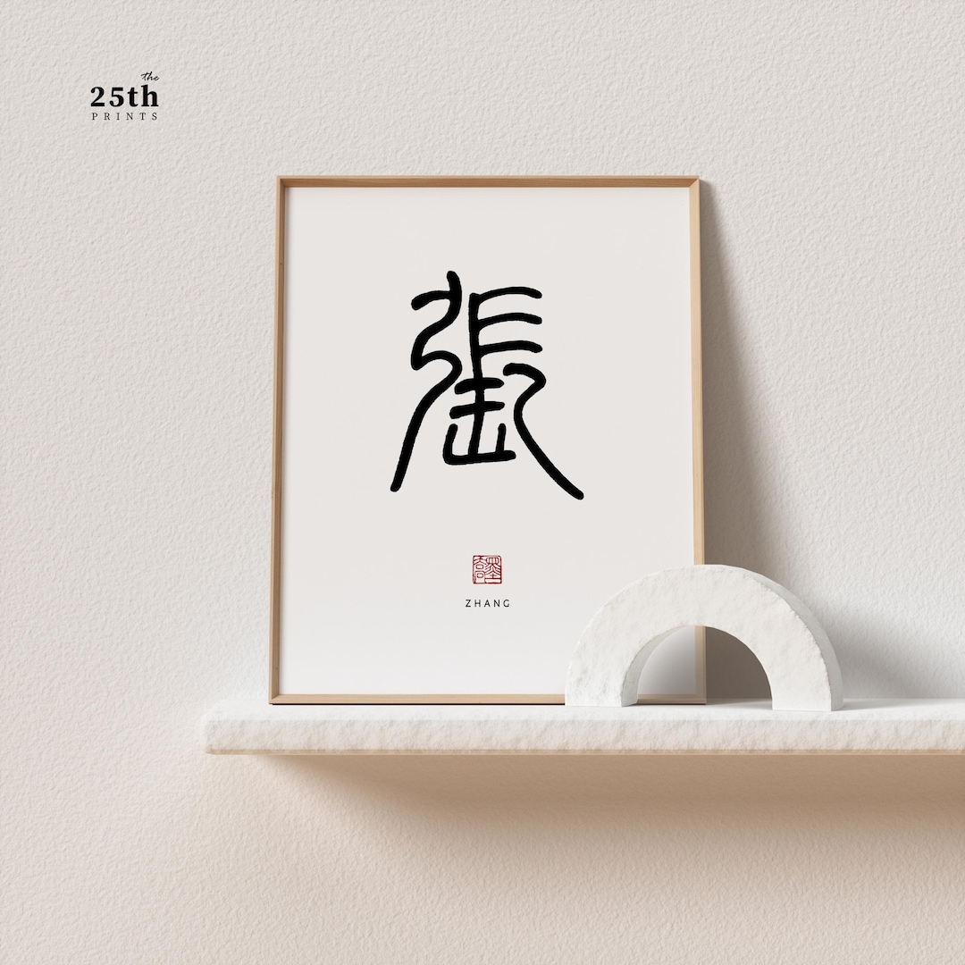 Zhang 張 | Chinese Family Name Wall Art | Printable Family Name Sign ...
