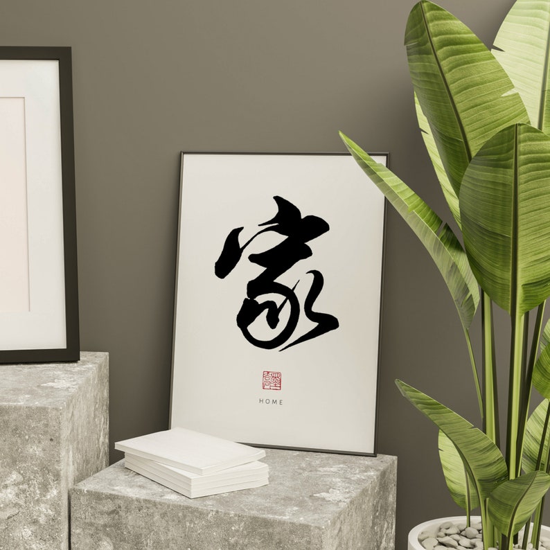 Home 家 Printable Calligraphy Minimalist Art The25thprints Lettering ...