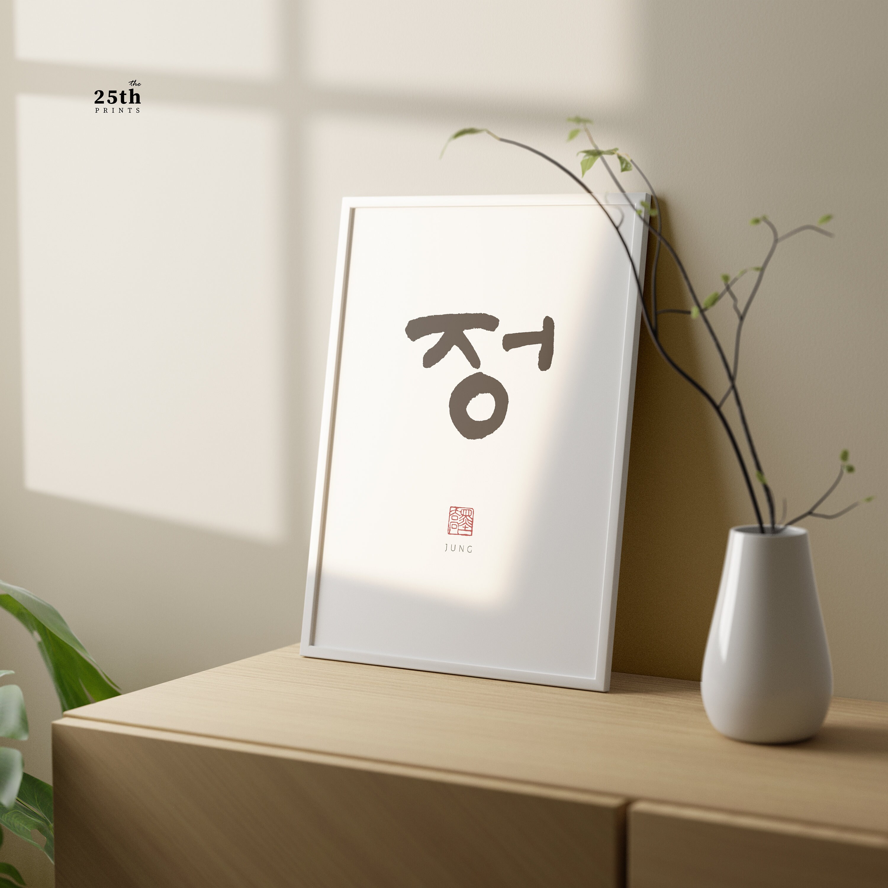 Jung 정 | Korean Family Name Wall Art | Printable Family Name Sign ...