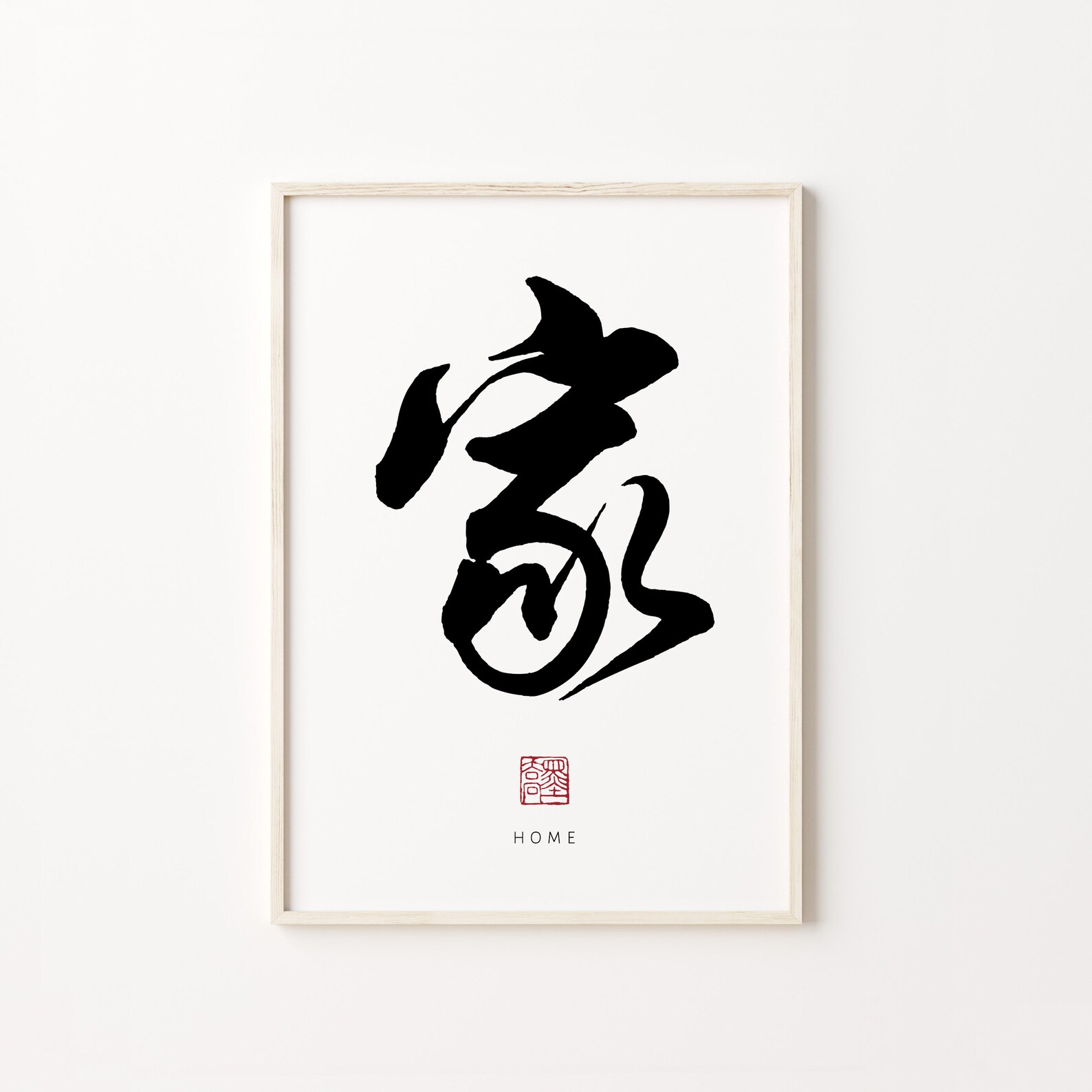 Home 家 Printable Calligraphy Minimalist Art - Etsy