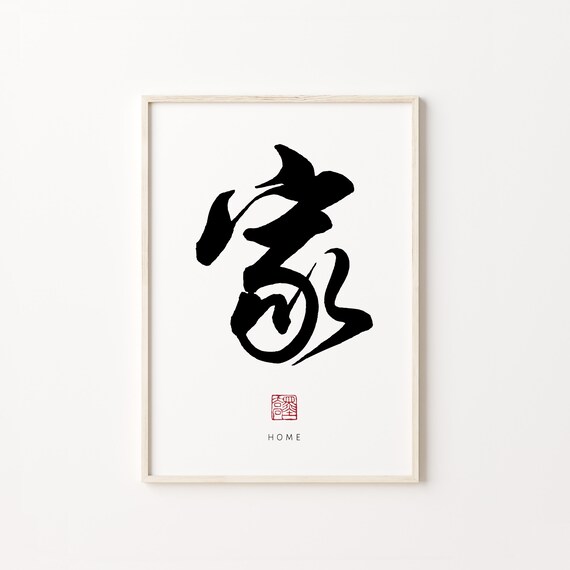 Home 家 Printable Calligraphy Minimalist Art | Etsy