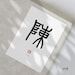 Chen 陳 | Chinese Family Name Wall Art | Printable Family Name Sign ...