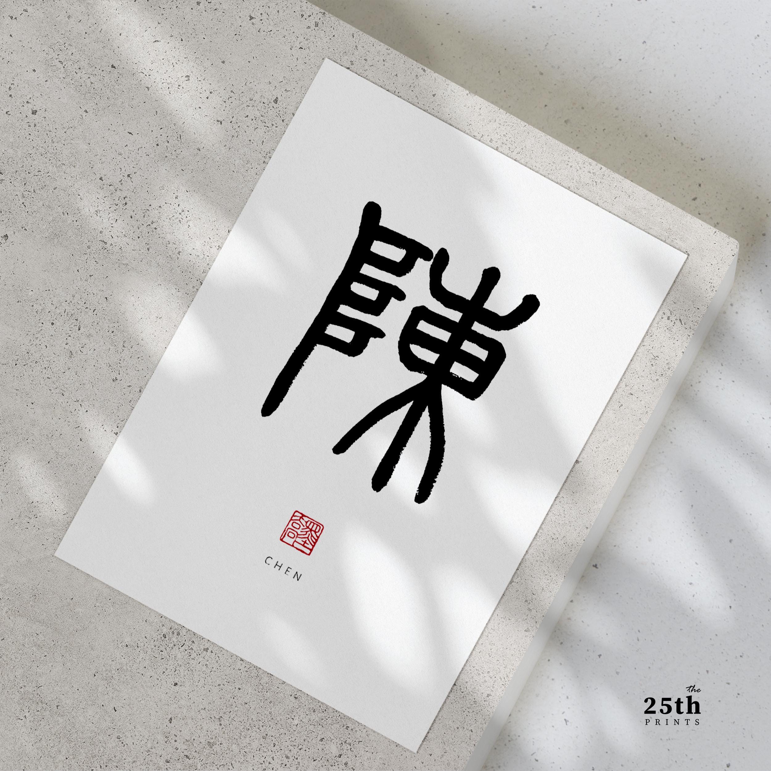 Chen 陳 | Chinese Family Name Wall Art | Printable Family Name Sign ...